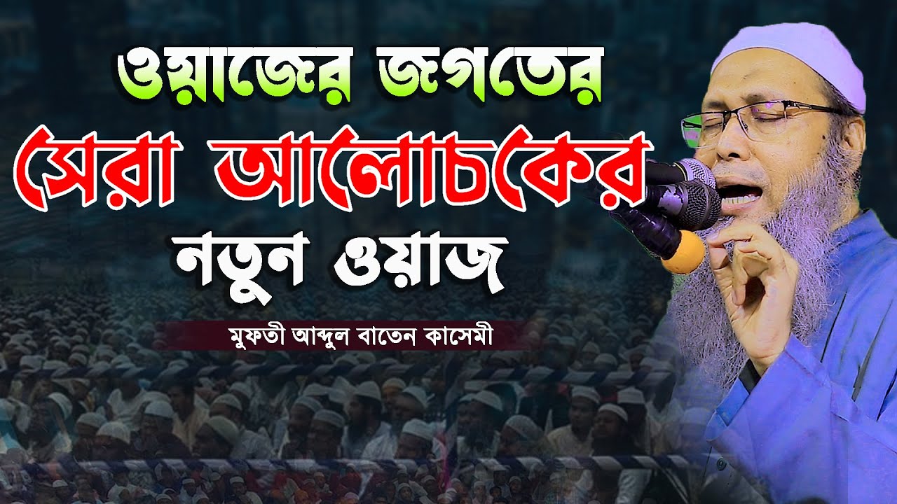 ওয়াজের জগতের সেরা আলোচকের নতুন ওয়াজ || মুফতি আব্দুল বাতেন কাসেমী দাঃ ...