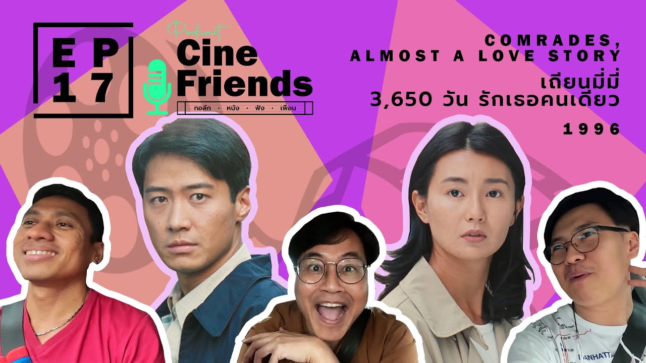 CineFriends Podcast | EP 17: Comrades, Almost a Love Story (1996) เถียน ...