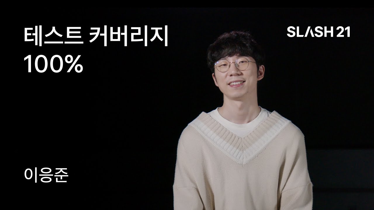 토스ㅣSLASH 21 - 테스트 커버리지 100% - YouTube