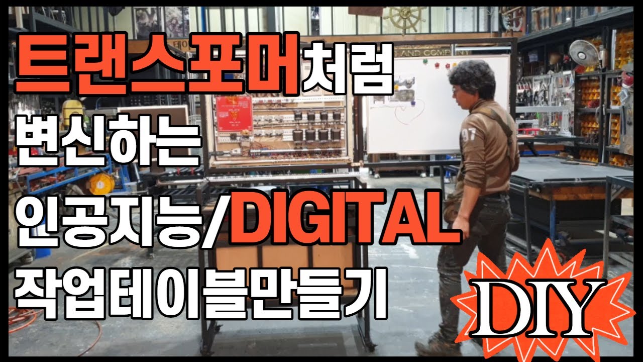 트랜스포머처럼 변신하는 작업테이블만들기/DIY 작업테이블 TRANSFORMER TABLE - YouTube