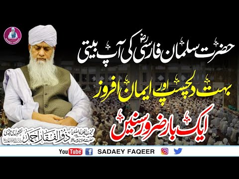 Hazrat Salman Farsi R.A Ki Aap Beti || iman afrooz || Peer Zulfiqar Ahmad Naqshbandi DB