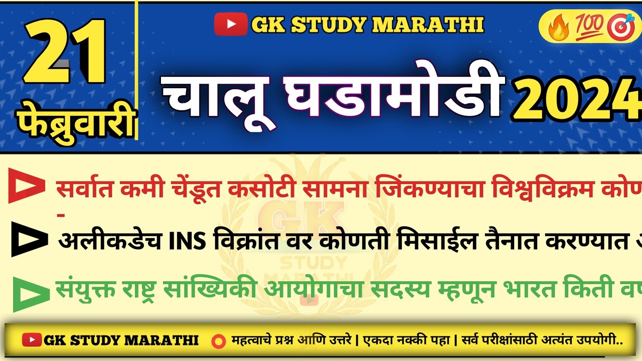 Current Affair Marathi | Current Affair By GK STUDY MARATHI| Chalu Ghadamodi 2024 | 21 Feb 2024 ...