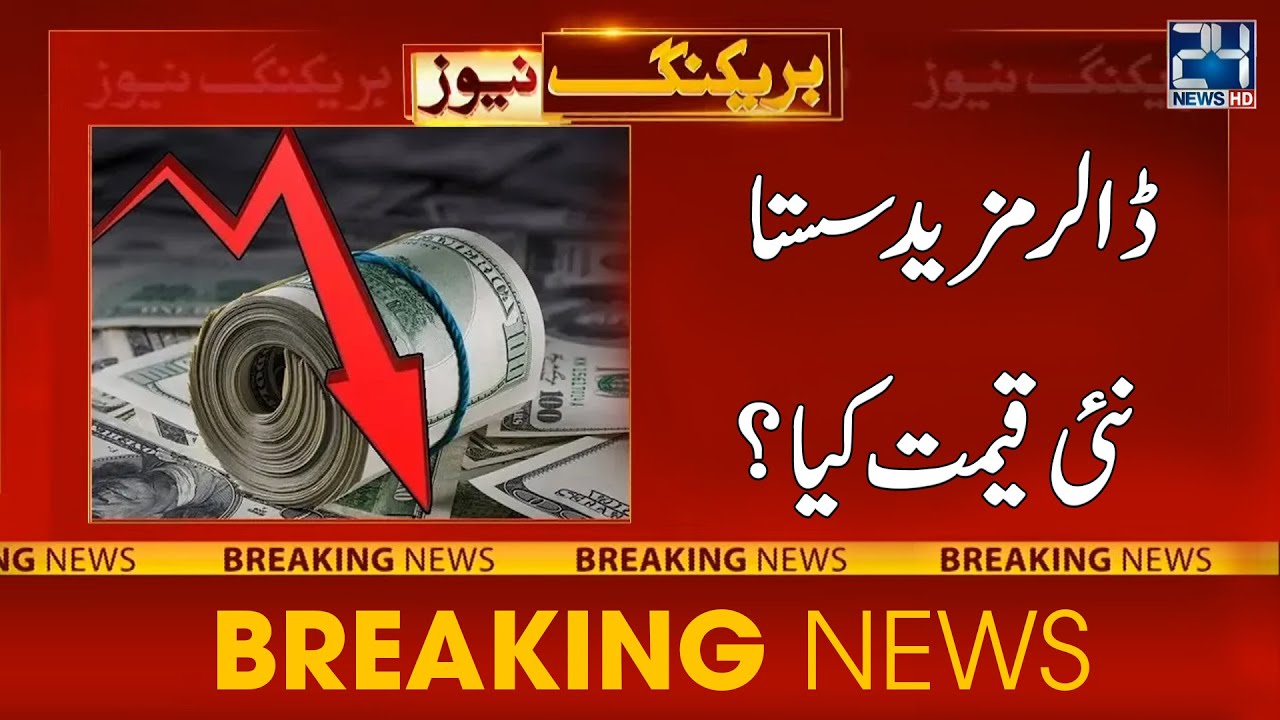 Surprising Drop In Dollar Rate - Shocking Price Of Dollar - 24 News HD - YouTube