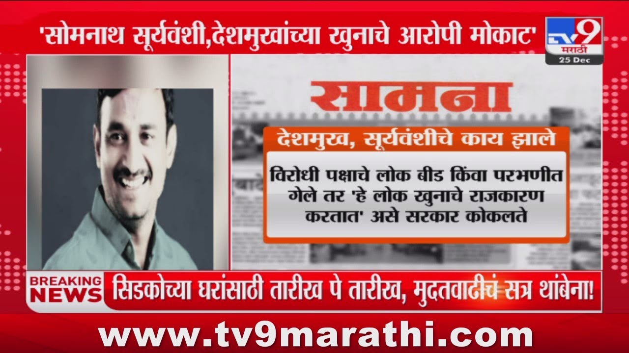 Saamana | आरोपी आणि सूत्रधार हे सरकारमध्ये सन्मानाने विराजमान - सामना ...