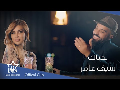 سيف عامر - حباك (حصرياً) | 2020 | Saif Amer - Habak (Exclusive)