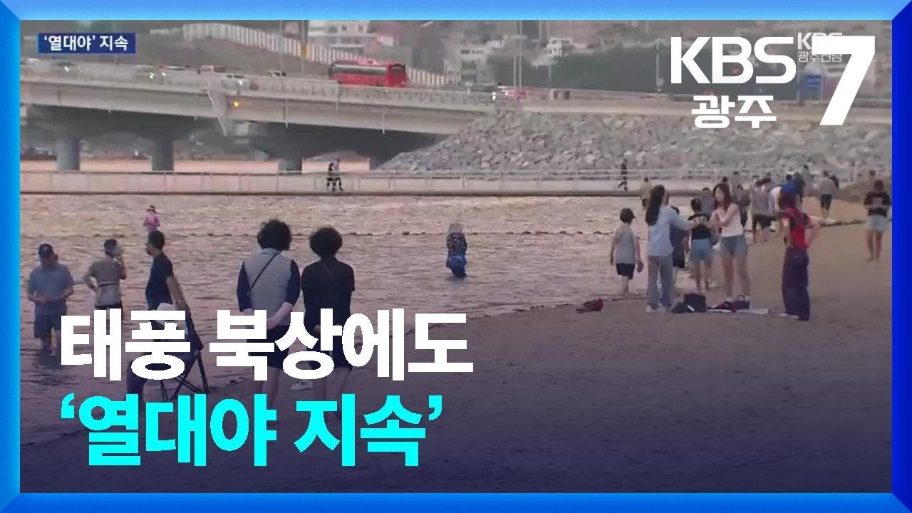 ‘식지 않는 열기 열대야 지속’…태풍 ‘종다리’ 오히려 열대야 부추기나? / KBS 2024.08.19. - YouTube