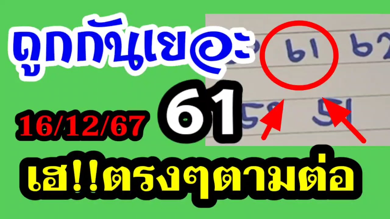 61ตรงๆเฮกันต่อ #หวยรัฐบาล #2ตัวตรงๆ 16/12/67 หวยออกวันจันทร์ - YouTube