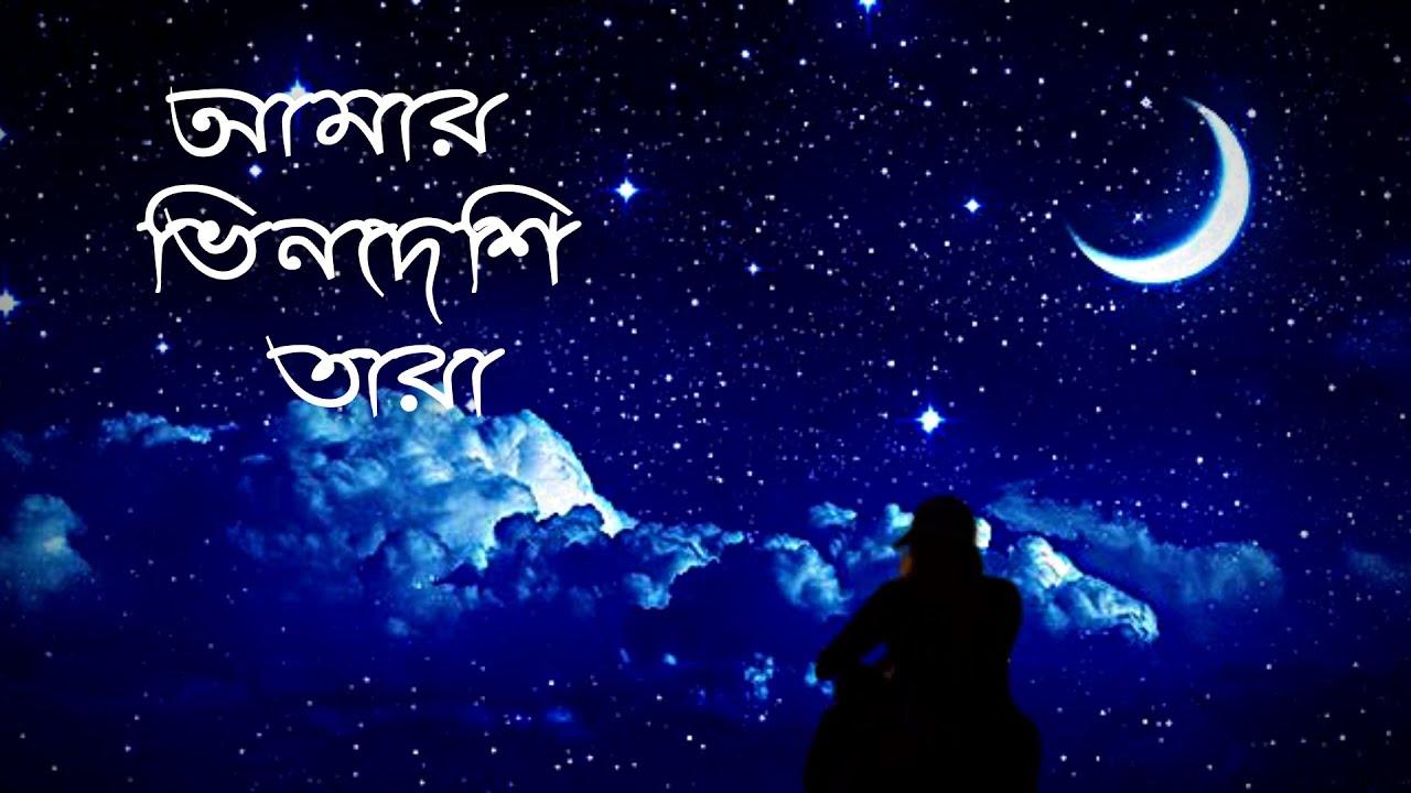 Amar Bhindeshi Tara (আমার ভিনদেশি তারা) || Bengali Soft Song || Full ...