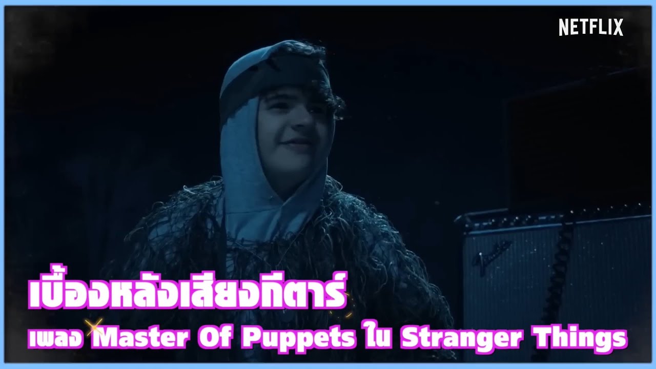 เบื้องหลังเสียงกีตาร์เพลง Master Of Puppets ใน Stranger Things | Ur ...
