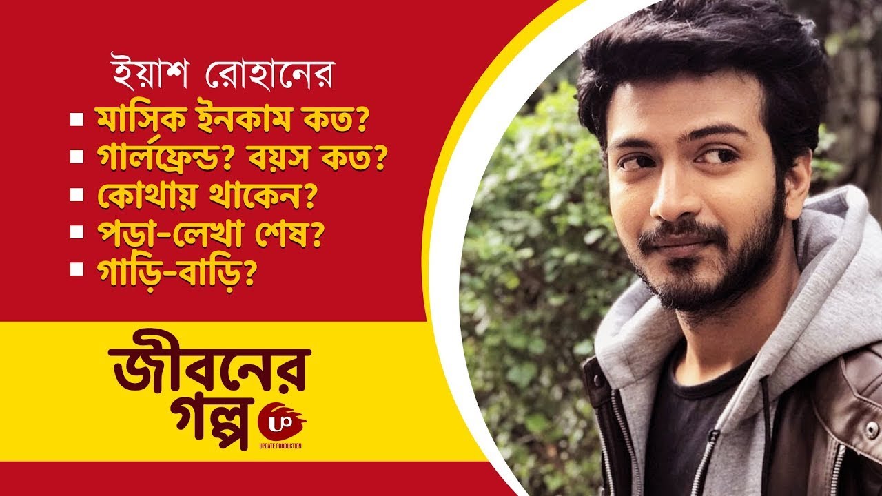 Yash Rohan Lifestyle অভিনেতা ইয়াশ রোহানের জীবনী । নেটওয়ার্কের বাহিরে ...