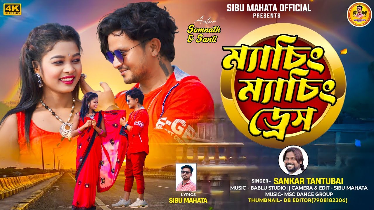 Matching Matching Dress | Shankar Tantubai | New Purulia Video Song ...