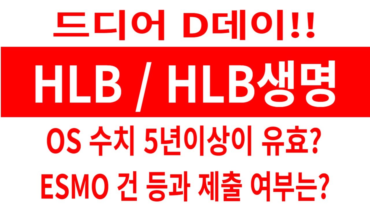 HLB 주가 HLB생명과학/드디어 D데이! OS 수치 5년이상 되어야만 하나?ESMO 건 등과 제출 여부는? #HLB #에이치 ...