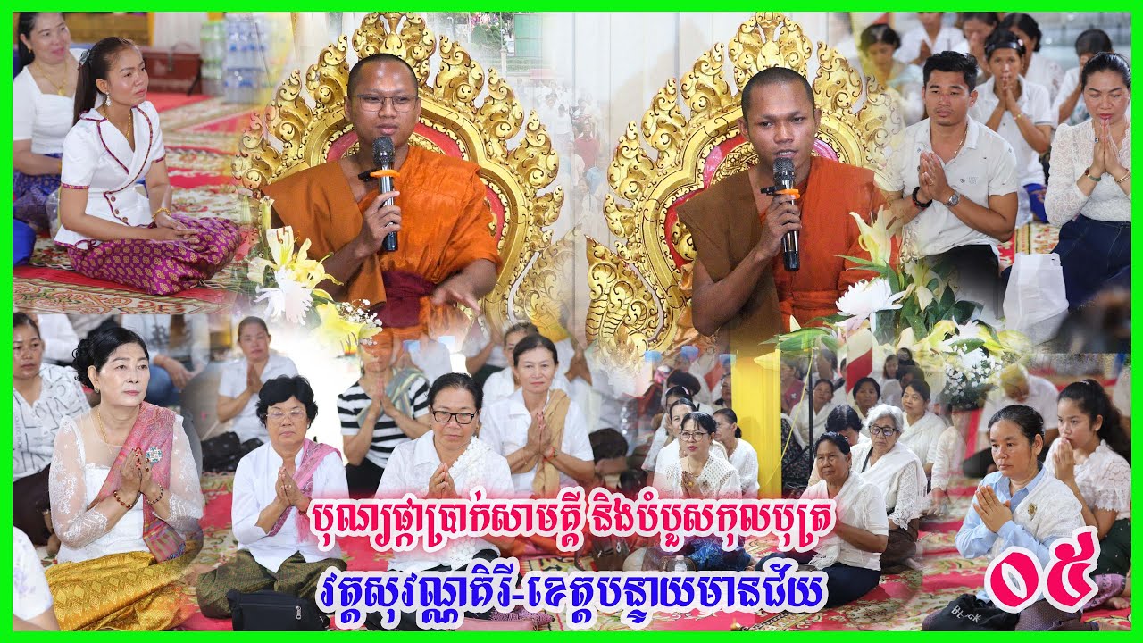 1597 - ពេលព្រឹកថ្ងៃទី២៩ បុណ្យផ្កាប្រាក់សាមគ្គី និងបំបួសកុលបុត្រ ...