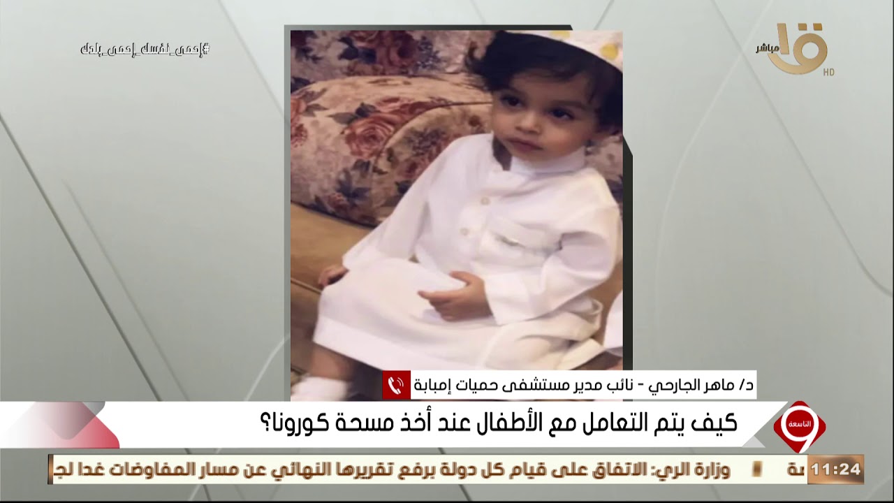 التاسعة الدكتور ماهر الجارحي يكشف ضوابط أخذ المسحة الطبية وخطورة كسر