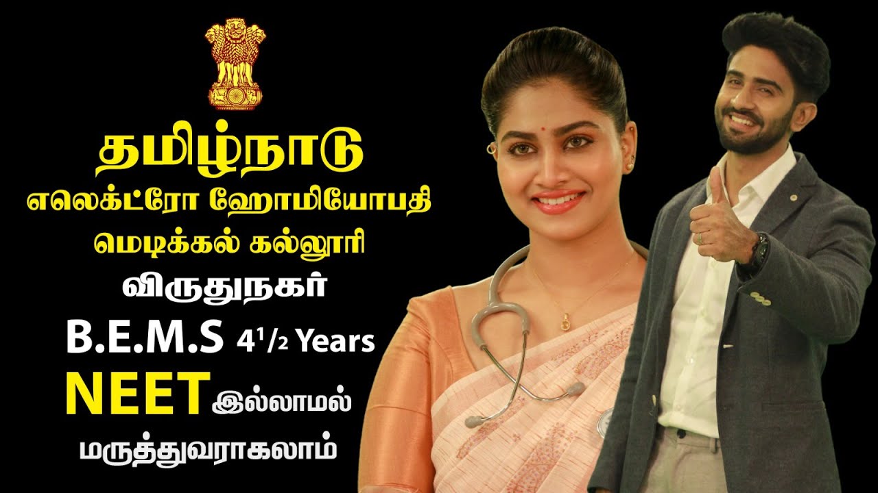 Tamilnadu BEMS College Virudhunagar | Admissions Open for BEMS - YouTube