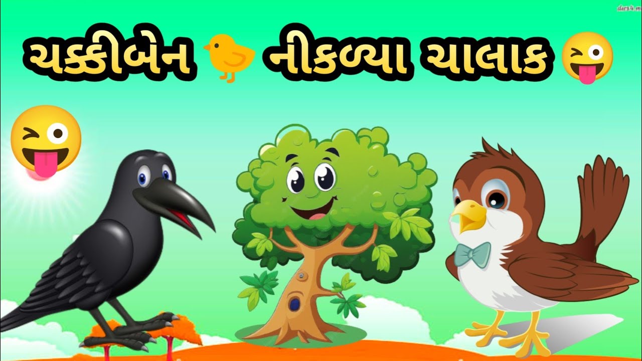 Chalak Chakiben ni varta ||Gujarati Bal Varta || Jigu Kids TV - YouTube