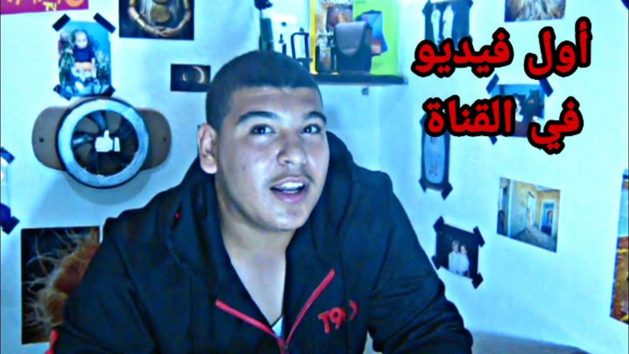 أول فيديو في قناة "Oussama Vlogs" - YouTube