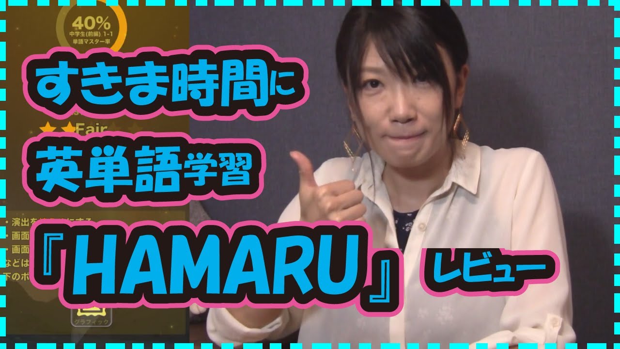 英単語学習アプリ「HAMARU」レビュー - YouTube