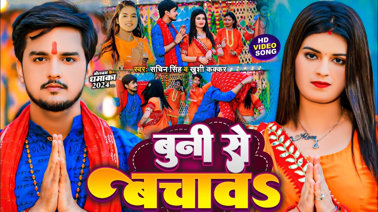 #Video | बुनी से बचावS | #Sachin SIngh, #Kushi Kakkar | #New #Bhojpuri ...
