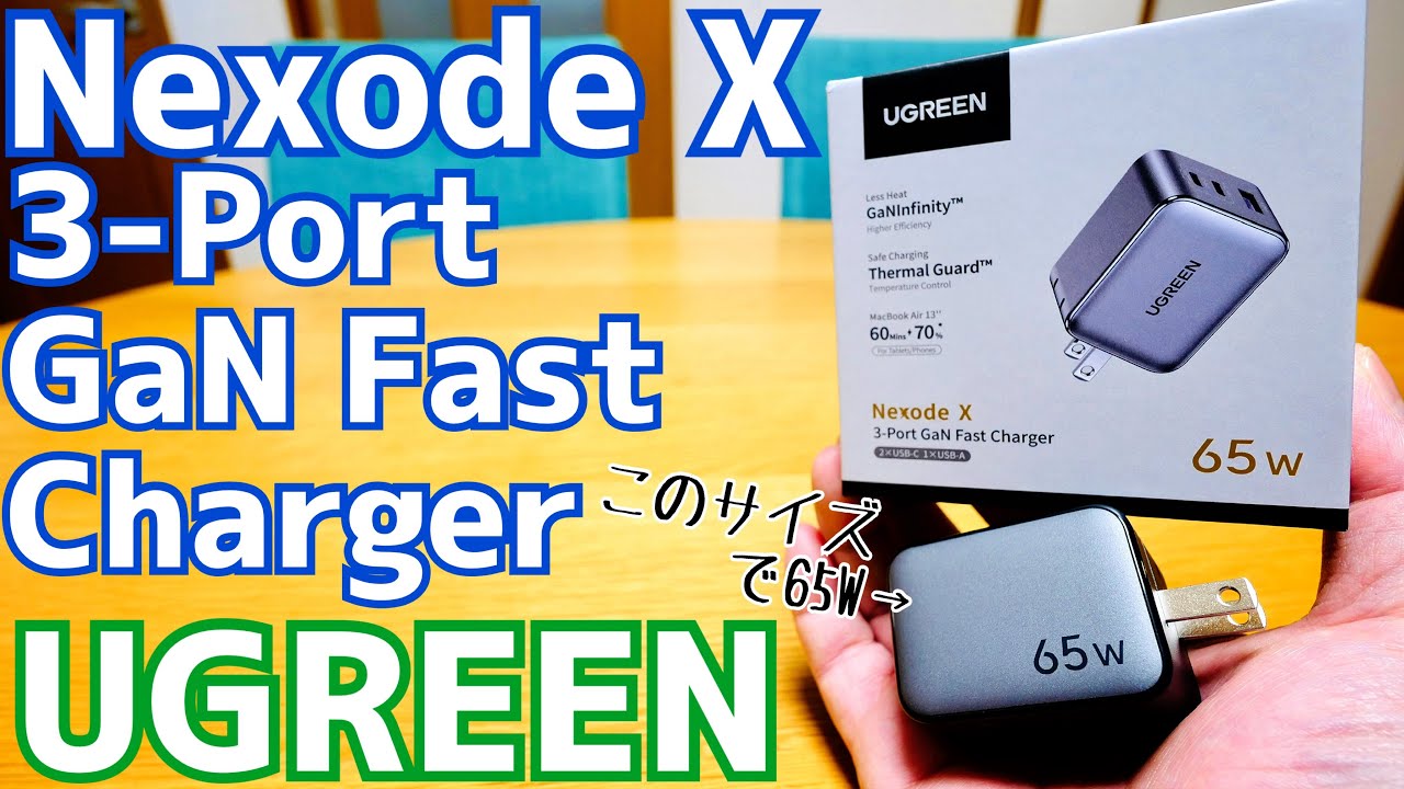 NexodeX 65W 急速充電器 最新GaNInfinityチップ搭載 最小級サイズの3ポートチャージャー【提供 UGREEN】 - YouTube
