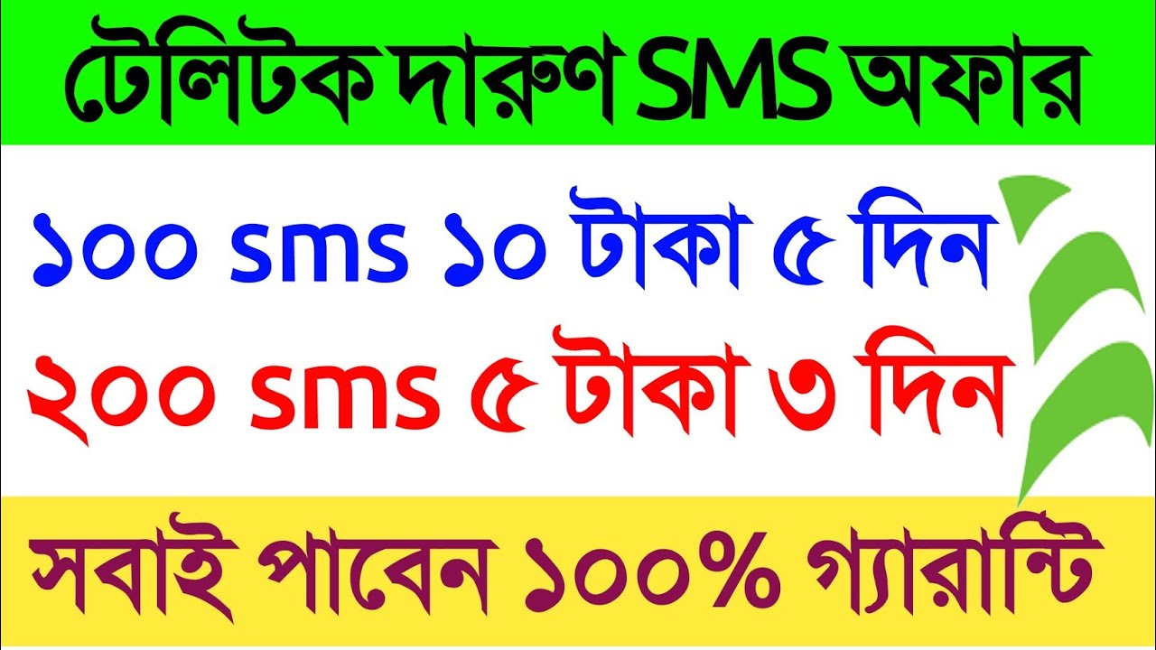 Teletalk sms pack | টেলিটক সিমে sms কেনার উপায় | Teletalk sms pack 30 ...