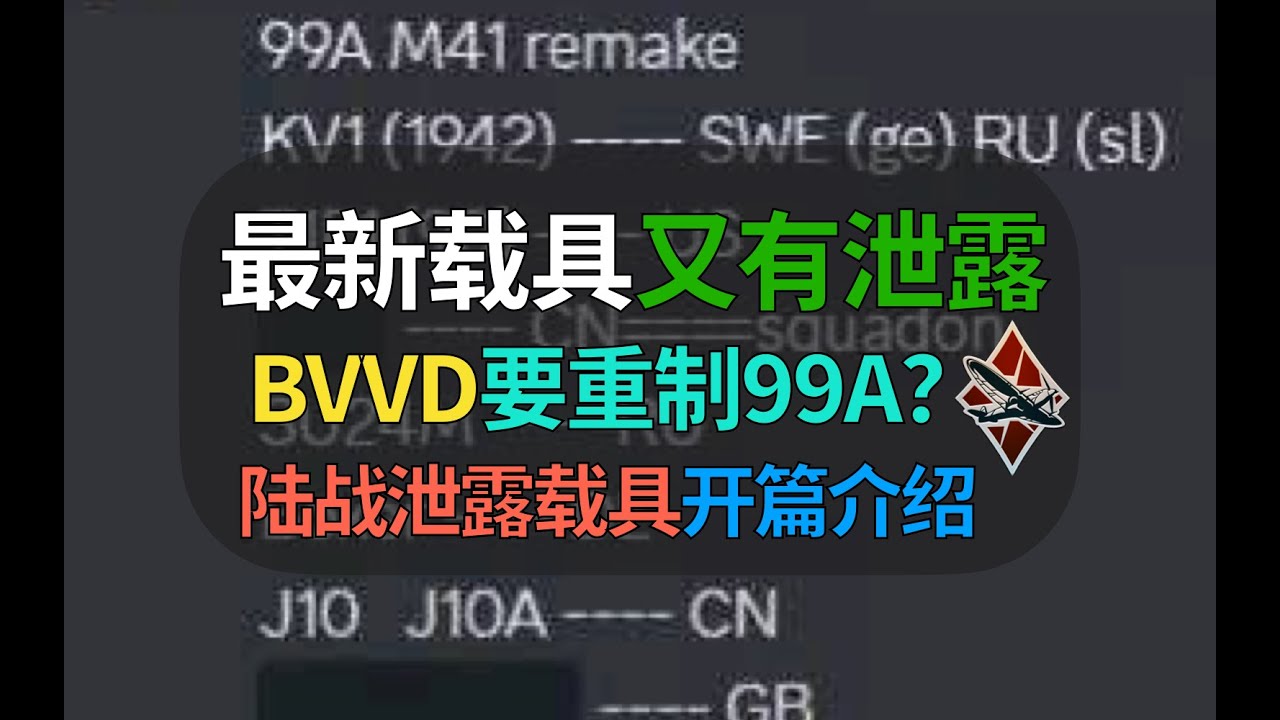 【战争雷霆】最新载具泄露名单！BVVD要重制99A？这次舅舅党泄露比较顶真？ - YouTube