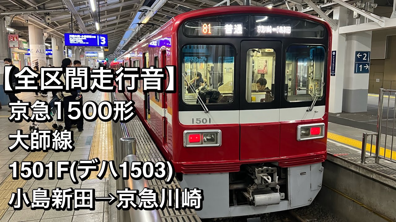【全区間走行音】京急1500形 1501F(大師線/普通)小島新田→京急川崎 - YouTube