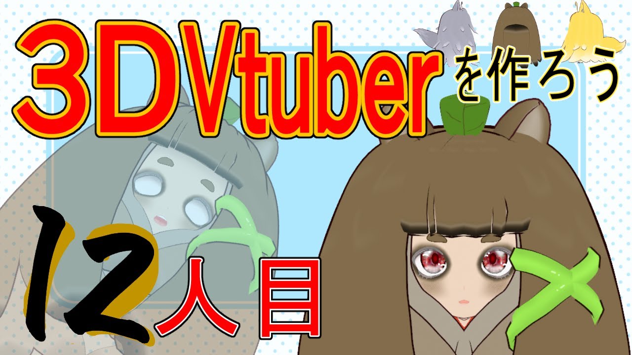 【3DVtuberを作ろう】もっふもふ3Dアバターを作る！【VRoid cluster】 - YouTube