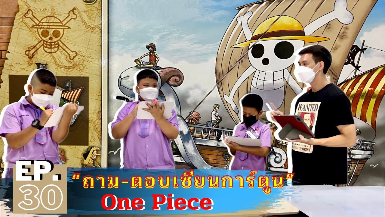 EP.30 ช่วงถาม-ตอบเซียนการ์ตูน (One Piece) #onepiece #slamรีวิว #ถามตอบ ...