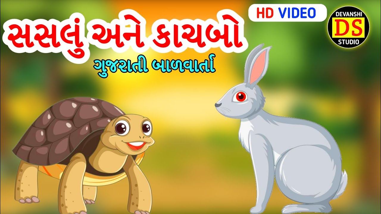 સસલું અને કાચબો || Saslu Ane Kachabo || ગુજરાતી બાળવાર્તા || #cartoon # ...