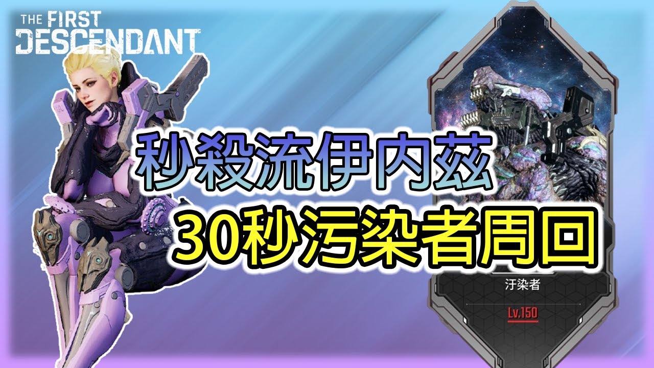 【TFD】第一繼承者 - 秒殺流伊內茲 30秒污染者周回攻略 ll 實戰技巧、配裝攻略 ll The First Descendant ...