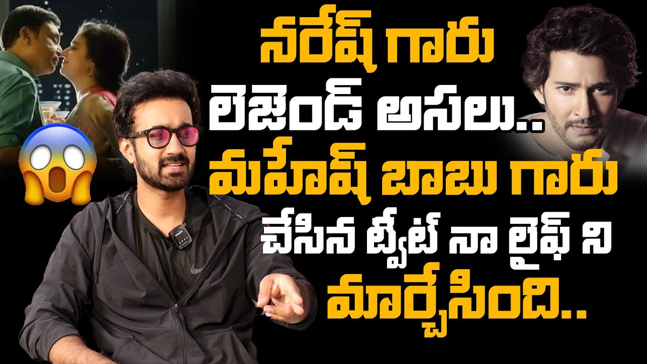 Actor Santosh Sobhan Shocking Comments On Naresh & Mahesh Babu | Anni Manchi Sakunamule | Hunt ...