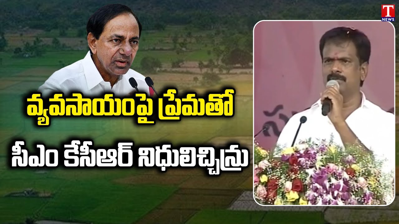 MLA Marri Janardhan Reddy Praises CM KCR | Nagarkurnool | T News - YouTube