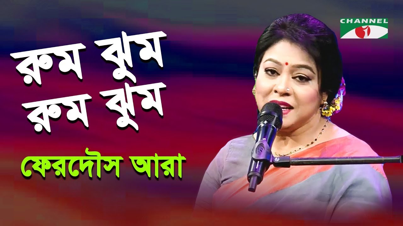 Ruma Jhuma Ruma Jhum Ke Le Nupur Pay | Ferdous Ara | Nazrul Song | Channel i | IAV - YouTube
