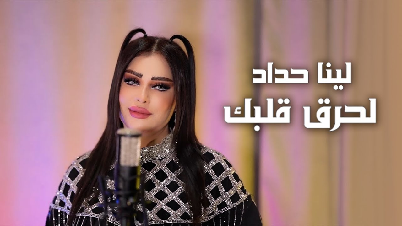 Lina Haddad - La7re2 Galbak (Official Lyrics Video) | لينا حداد - لحرق ...