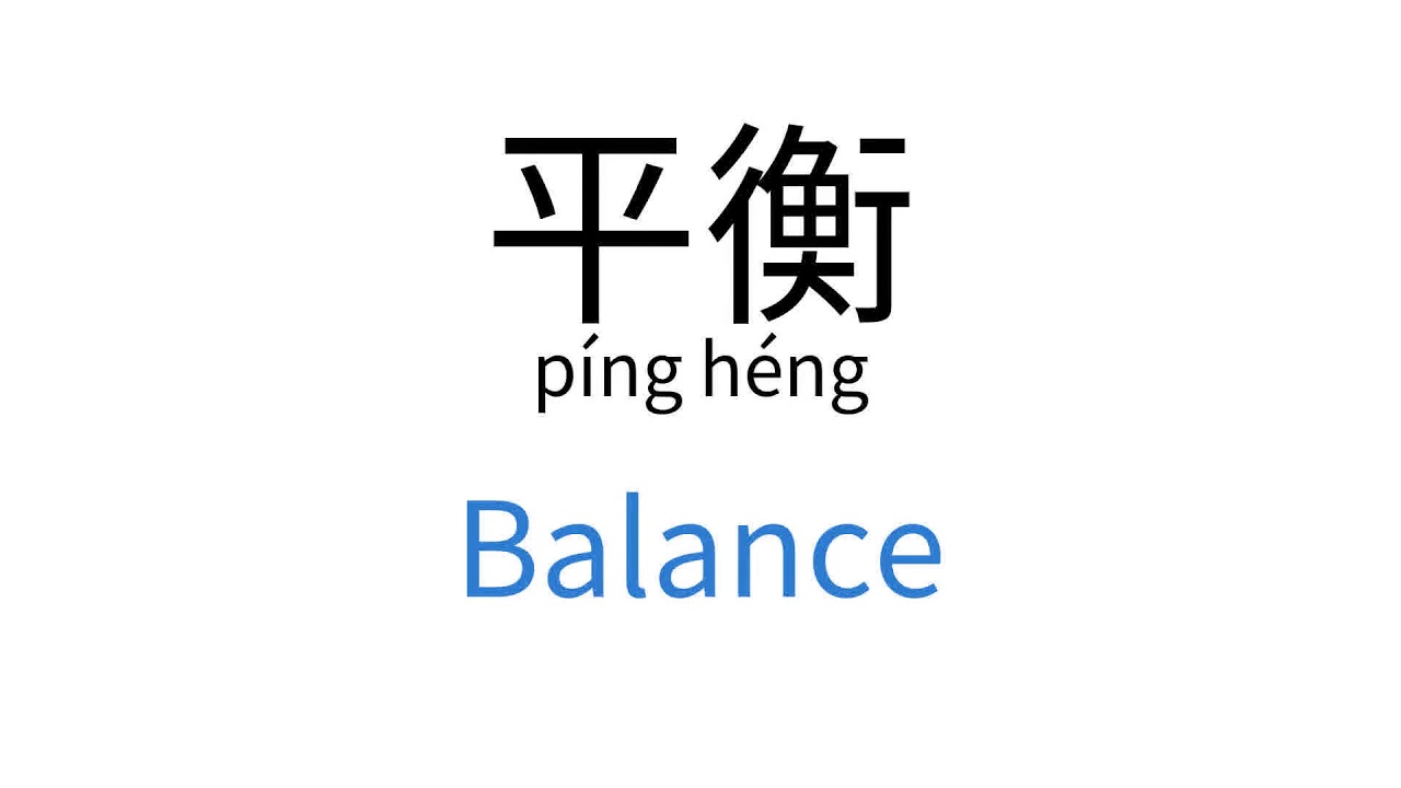 How to say "Balance" in Chinese | 平衡(píng héng) - YouTube