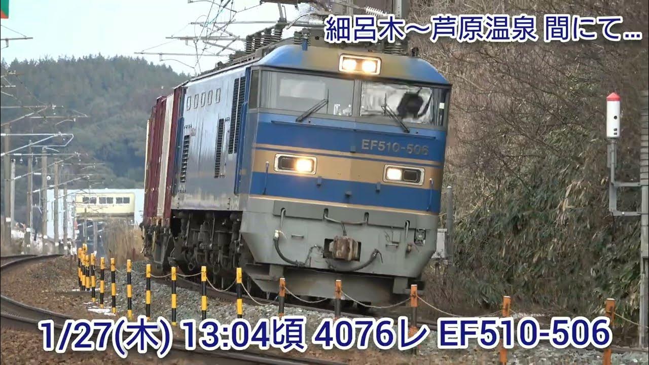 【4K】1/27(木) 4081レ EF510-13&6550レ EF510-15&4076レ EF510-506 - YouTube