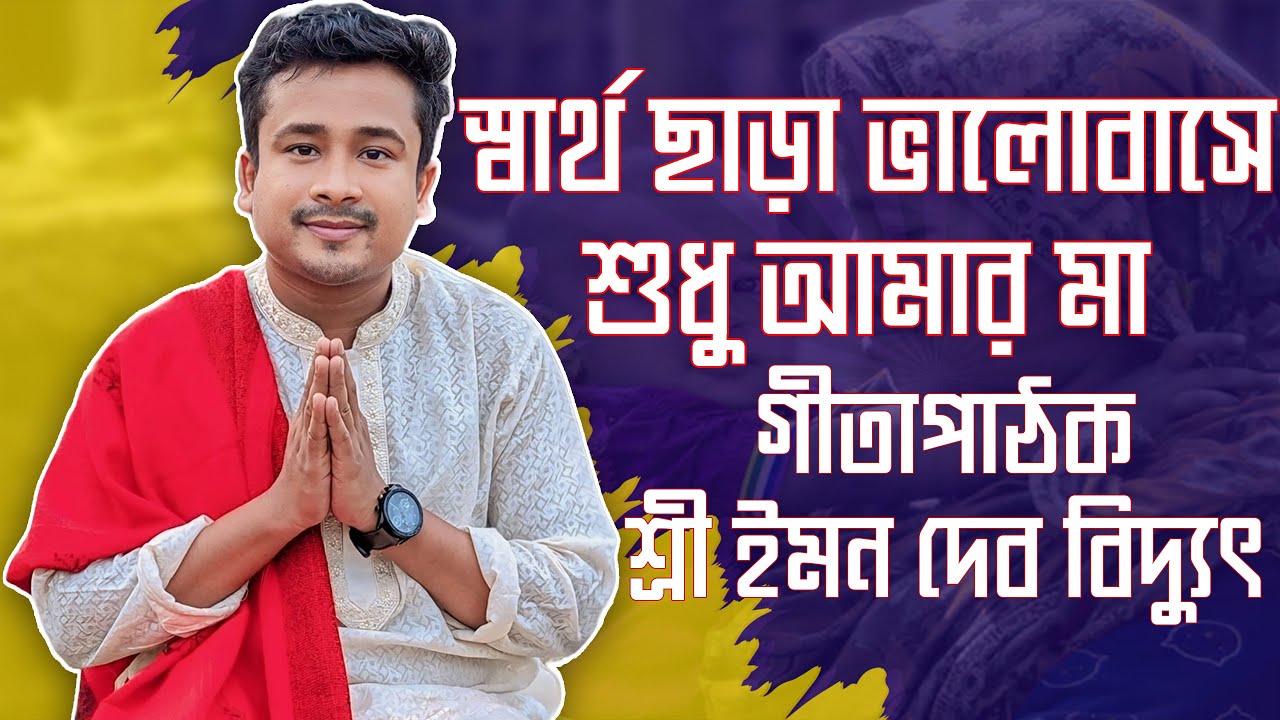 স্বার্থ ছাড়া ভালোবাসে শুধু আমার মা || গীতাপাঠক শ্রী ইমন দেব বিদ্যুৎ || EMON DEV BIDDUT || 2024 ...