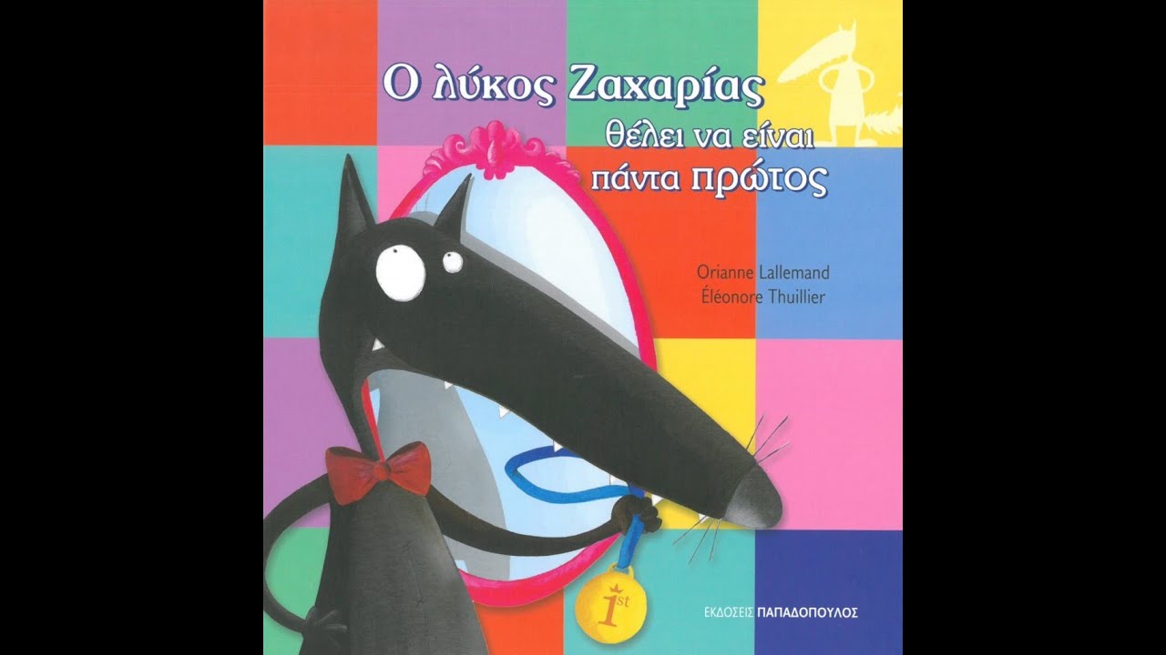 Ο λύκος Ζαχαρίας θέλει να είναι πάντα πρώτος - YouTube