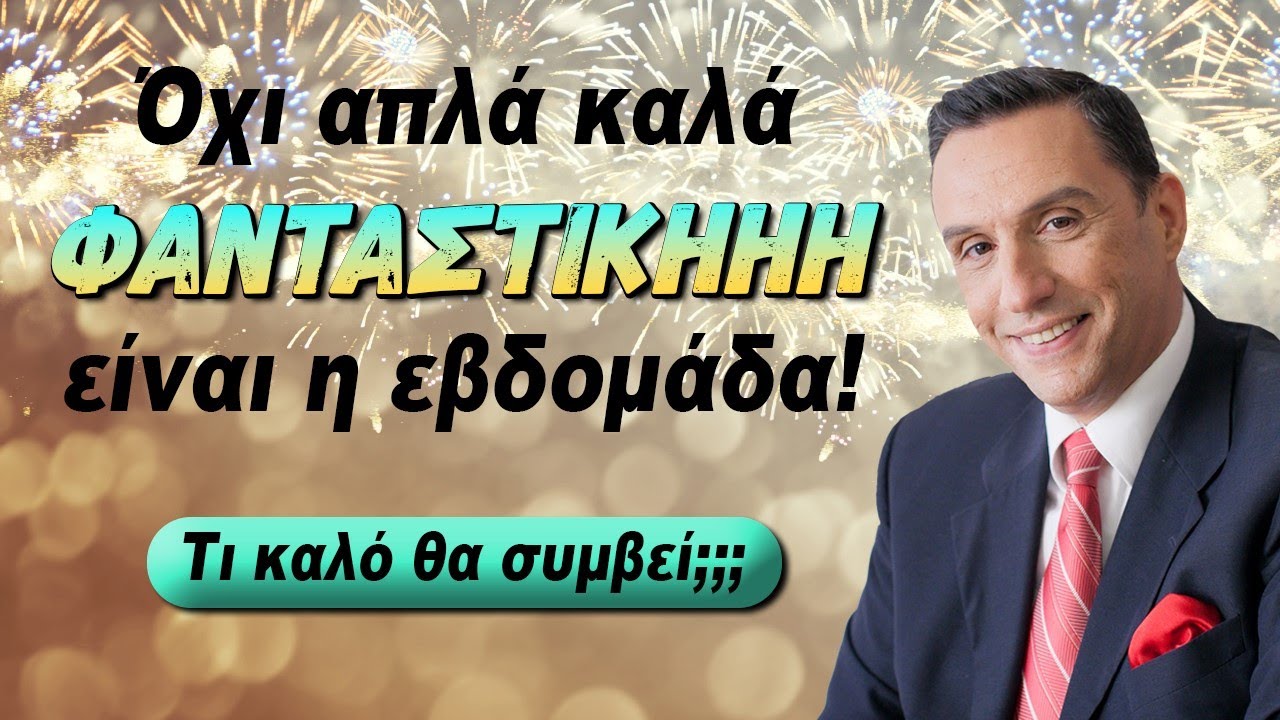 ΣΟΥΠΕΡ ΦΑΝΤΑΣΤΙΚΗ η εβδομάδα 28/2 με 3 Μαρτίου (2024). Τι είδε ο Μάνος ...