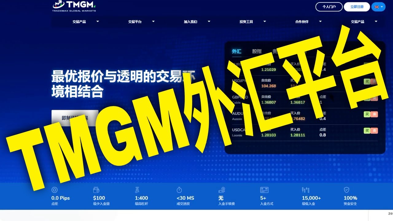 TMGM外汇交易商开户及后台使用,TradeMax外汇经纪商介绍,澳大利亚ASIC监管的外汇平台,外汇商评价评测 - YouTube