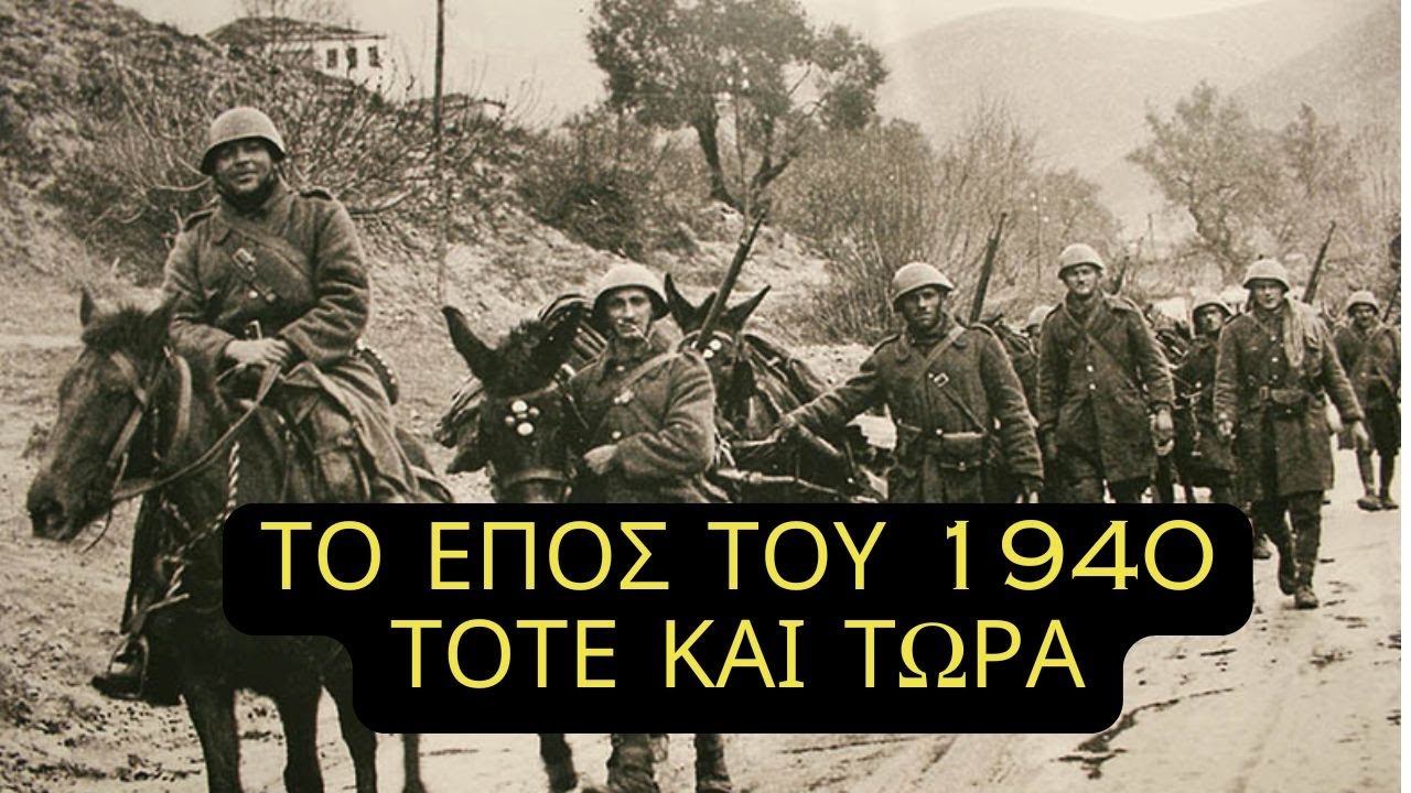 ΤΟ ΕΠΟΣ ΤΟΥ 1940 ΤΟΤΕ ΚΑΙ ΤΩΡΑ - YouTube
