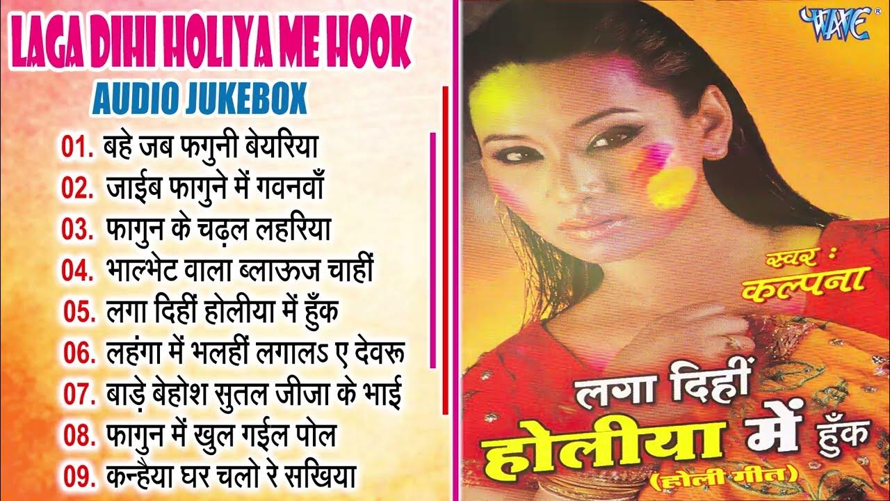 Kalpana Hit Holi Songs - Jukebox | लगा दिही होलिया में हुक | Sadabahar Hits Holi Songs | Holi ...