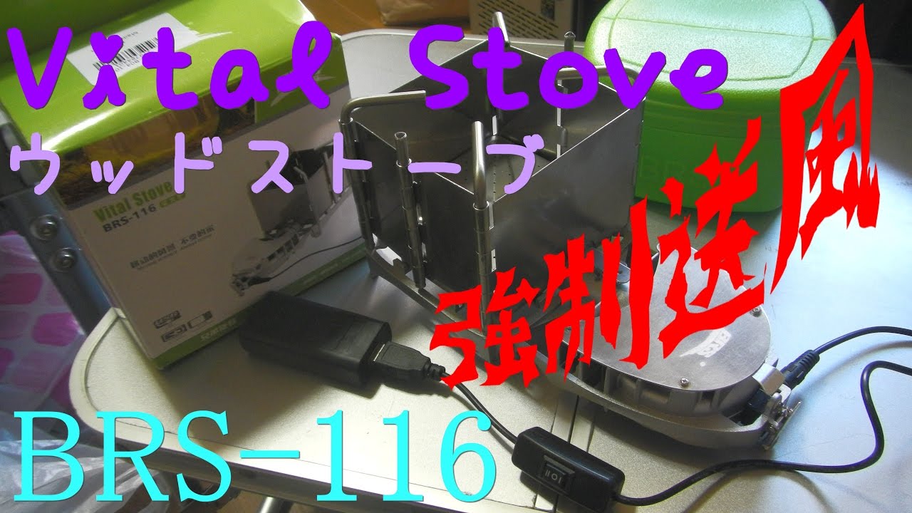 【RinderonVG】ソロキャンプ用道具vol.18(ウッドストーブ)Vital Stove BRS-116 - YouTube