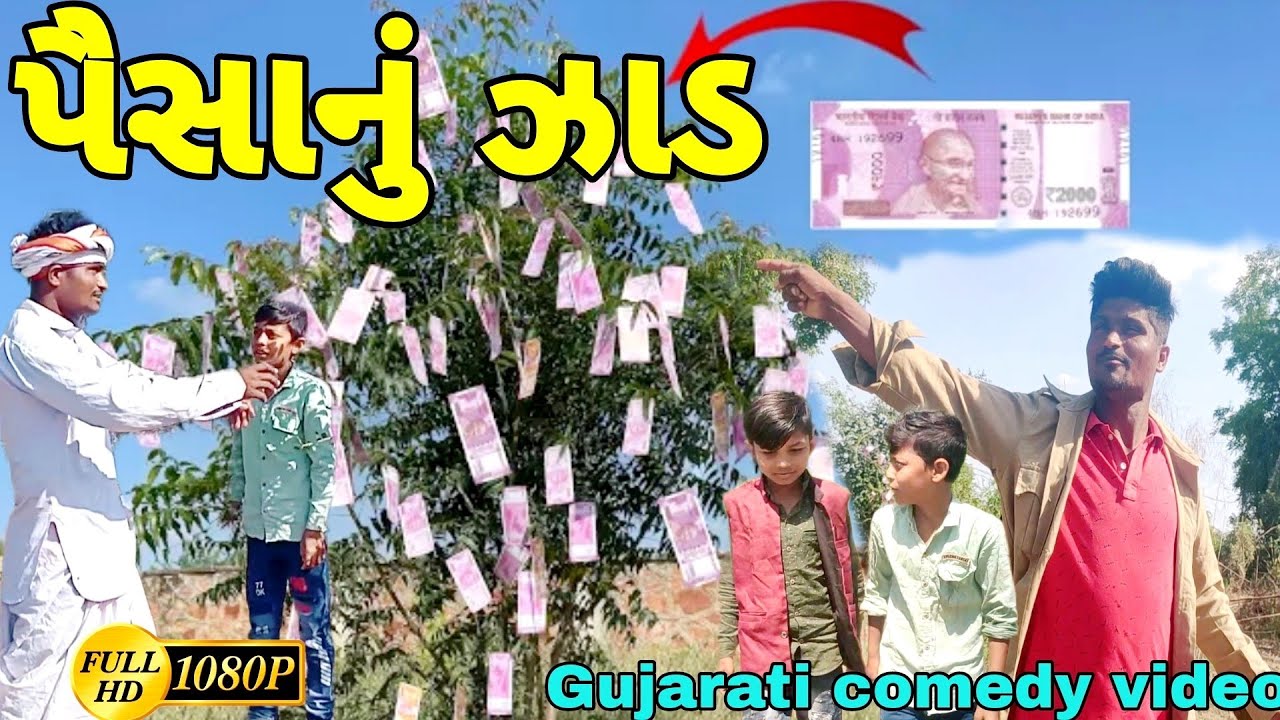 પૈસાનું ઝાડ money tree Gujarati comedy video ગુજરાતી કોમેડી વિડિયો ...