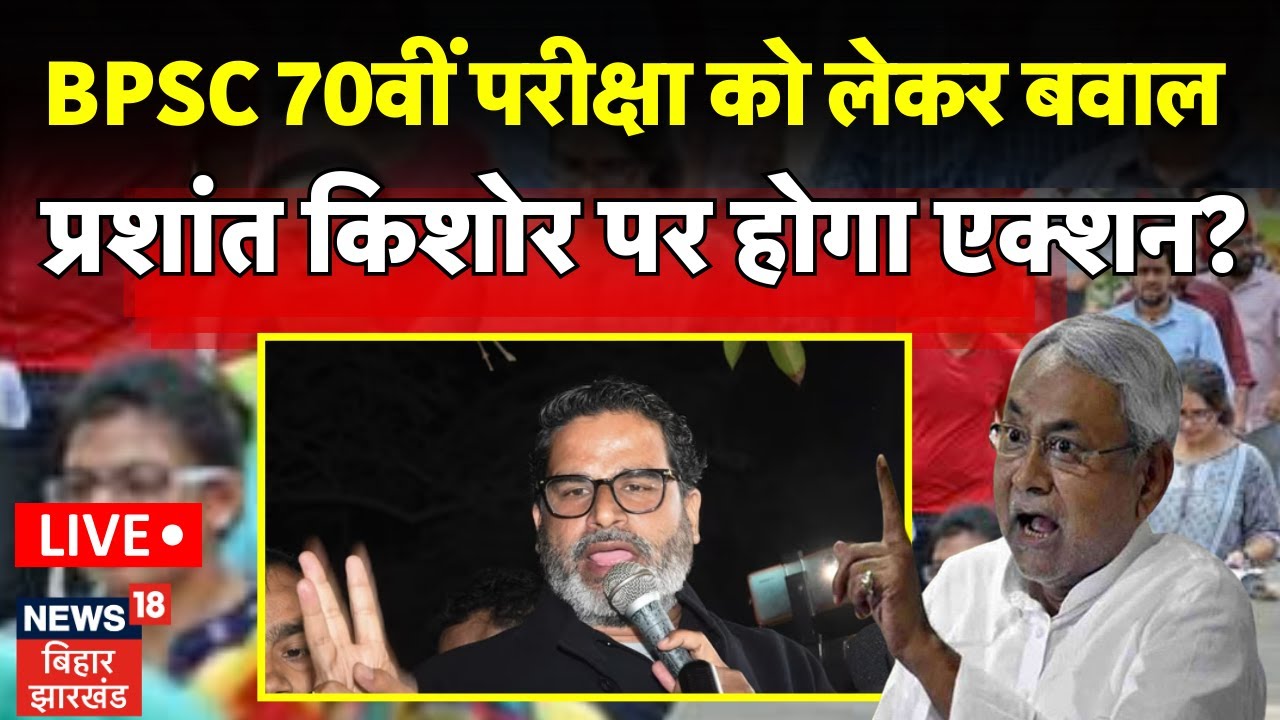 🟢BPSC Students Protest Live: BPSC 70वीं PT परीक्षा को लेकर बहुत बड़ी ...