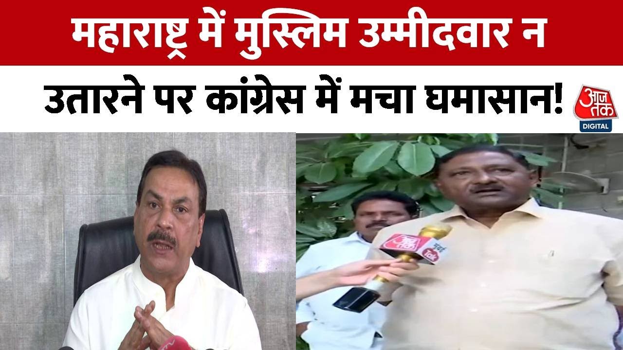 Arif Naseem Khan के Congress पार्टी के प्रचार से किनारा करने पर क्या ...