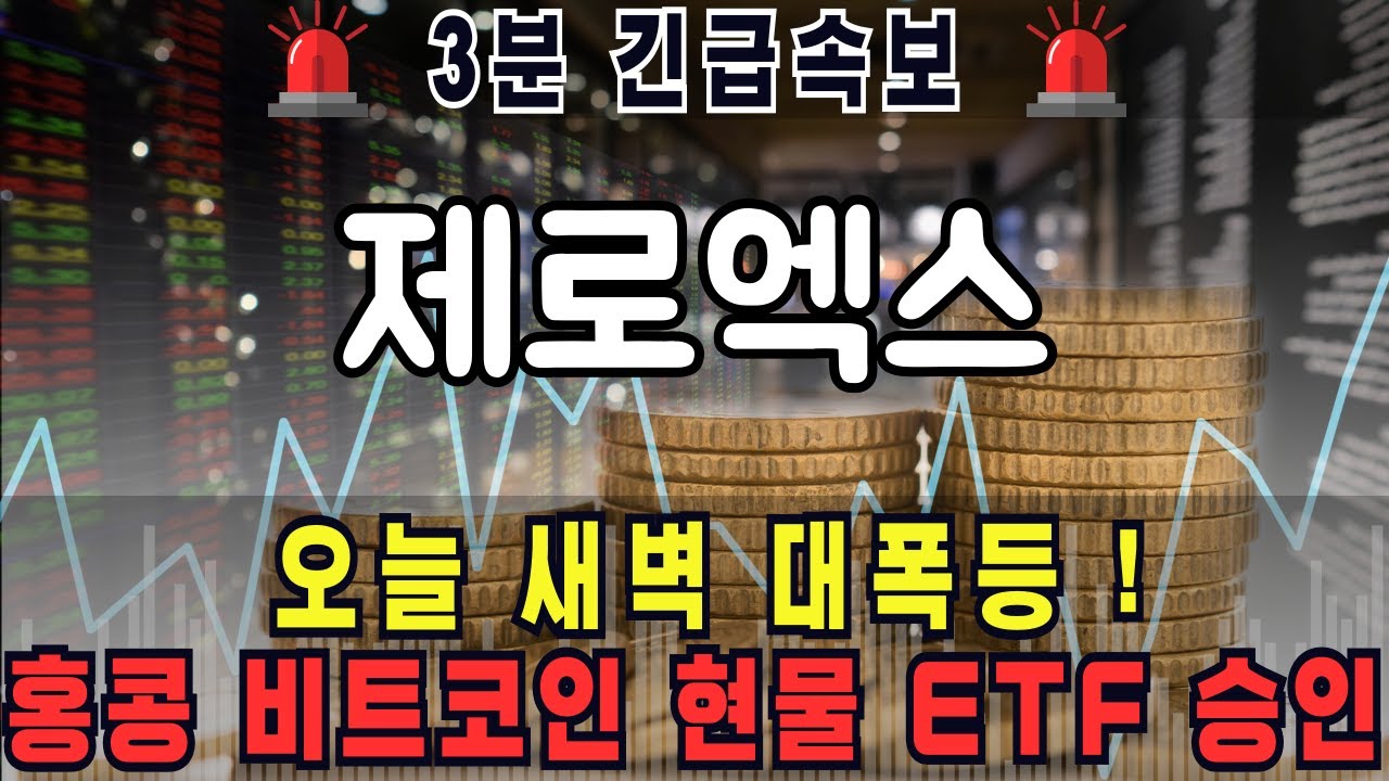 제로엑스 홍콩 인커버스 대규모 자금 유입 바로 00시간 폭등 확정 입니다 제로엑스 제로엑스코인전망 제로엑스코인