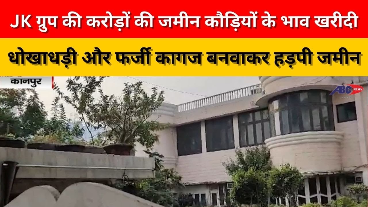 #कानपुर : JK ग्रुप की करोड़ों की जमीन कौड़ियों के भाव खरीदी | Kanpur ...