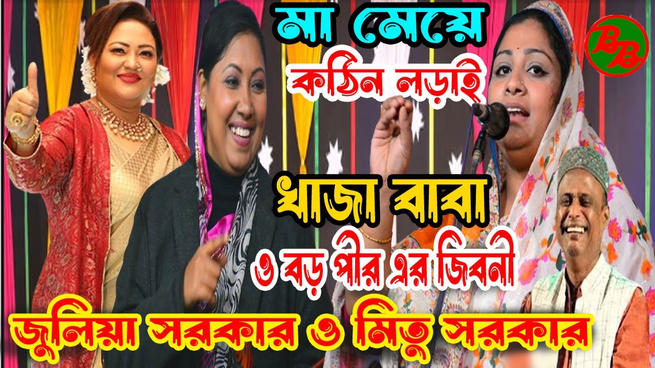 খাজা বাবা ও বড় পীর জিবনী | জুলিয়া সরকার ও মিতু সরকার,মা মেয়ে কঠিন ...